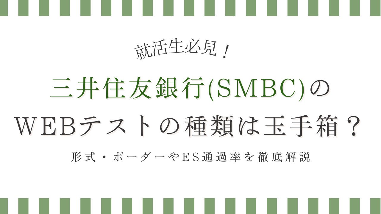 三井住友銀行(SMBC)のWEBテストの種類は玉手箱？ その形式・ボーダーやES通過率も解説します - Reiwa Career