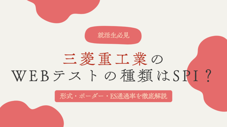 三菱重工業のWEBテストの種類はSPI？形式・ボーダーやES通過率も解説します - Reiwa Career