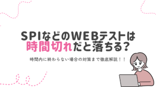 SPIなどのWEBテストは時間切れだと落ちる？時間内に終わらない場合の対策まで徹底解説 - Reiwa Career