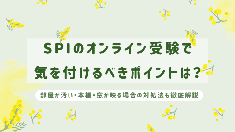 SPIのオンライン受験で気を付けるべきポイントは？部屋が汚い・本棚・窓が映る場合どうなるかも徹底解説 - Reiwa Career