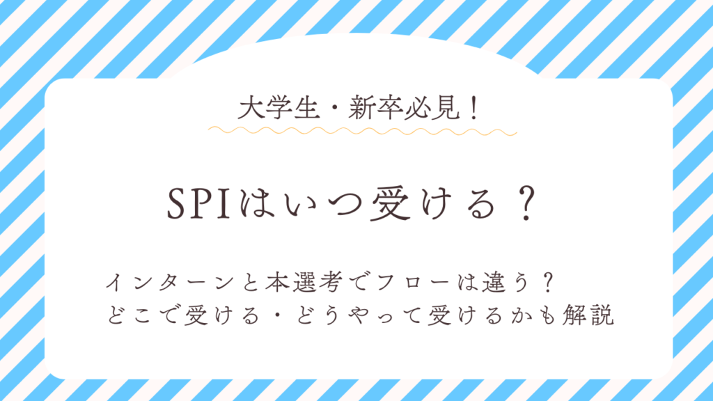 SPIはいつ受ける？ インターンと本選考でフローは違う？ どこで受ける・どうやって受けるかも解説 - Reiwa Career