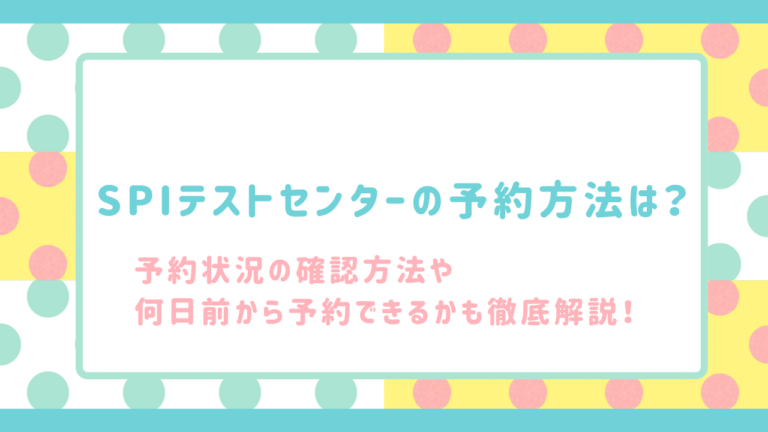 SPIテストセンターの予約方法は？予約状況の確認方法や何日前から予約できるかも徹底解説 - Reiwa Career