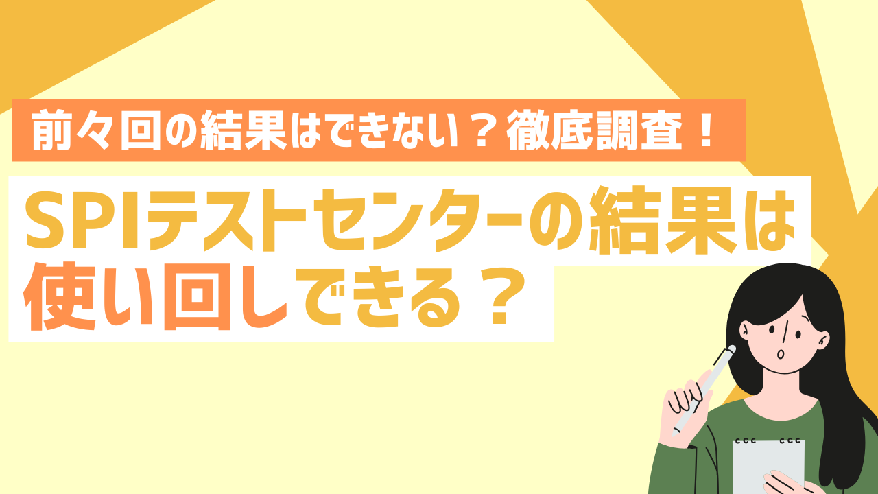SPIテストセンターの結果は使い回し可能？前々回の結果はできないのかも徹底調査 - Reiwa Career