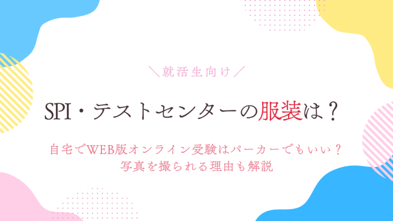 SPI・テストセンターの服装は？ 自宅でWeb版オンライン受験はパーカーでもいい？ 写真を撮られる理由も解説 - Reiwa Career