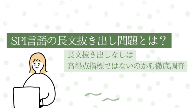 SPI言語の長文抜き出し問題とは？長文抜き出しなしは高得点指標ではないのかも徹底調査 - Reiwa Career