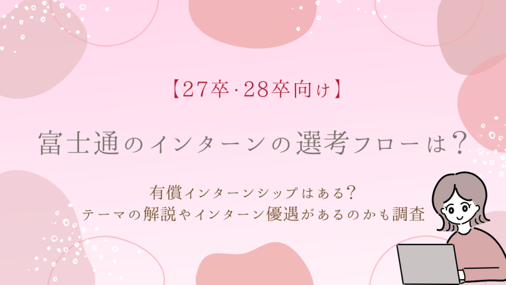 【27卒・28卒向け】 富士通のインターンの選考フローは？有償インターンシップはある？テーマの解説やインターン優遇があるのかも調査 ...