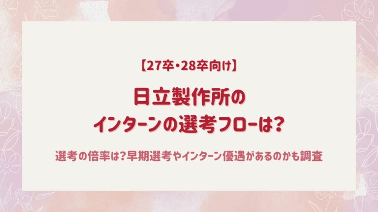 【27卒・28卒向け】 日立製作所のインターンの選考フローは？選考の倍率は？早期選考やインターン優遇があるのかも調査 - Reiwa Career