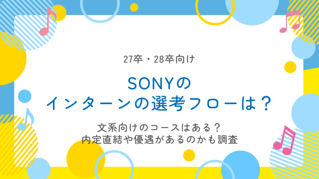 【27卒・28卒向け】SONYのインターンの選考フローは？文系向けのコースはある？内定直結や優遇があるのかも調査 - Reiwa Career