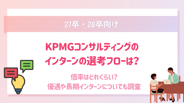【27卒・28卒向け】KPMGコンサルティングのインターンの選考フローは？倍率はどれくらい？優遇や長期インターンについても調査 - Reiwa ...